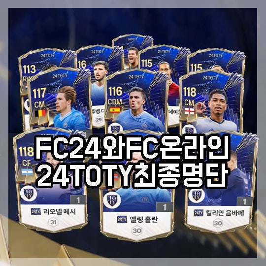 24 TOTY 토티 최종 명단 FC24와 FC온라인에 등장한 선수는? : 네이버 블로그