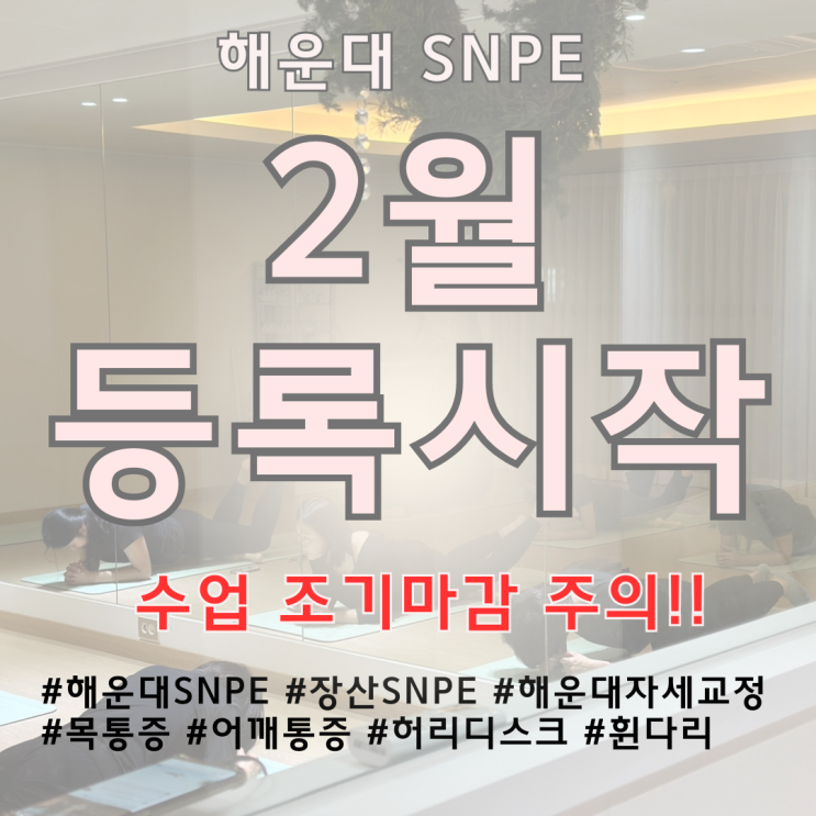 장산 필라테스, 자세교정은 해운대 SNPE/ 2월 사전등록 재등록 : 네이버 블로그