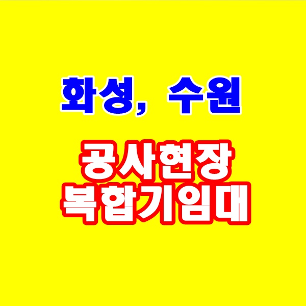 화성 복합기 렌탈 수원 프린터 임대 공사현장 칼라 복합기 X3220nr 설치하고 왔어요 네이버 블로그