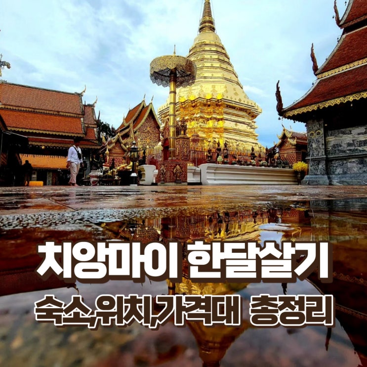 치앙마이 한달살기 숙소 총정리 가격 위치정보 한눈에 요약 네이버 블로그