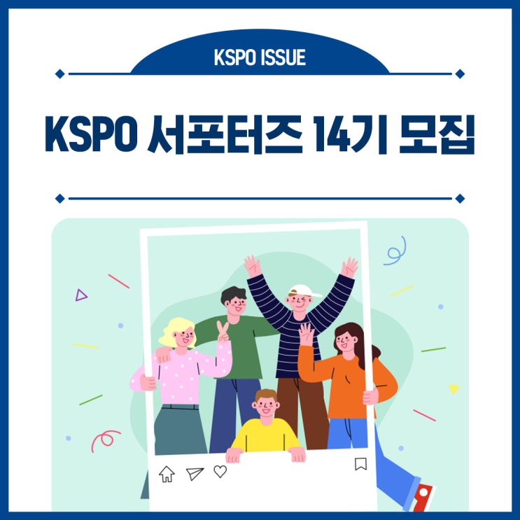 📢KSPO 서포터즈 14기를 모집합니다! : 네이버 블로그