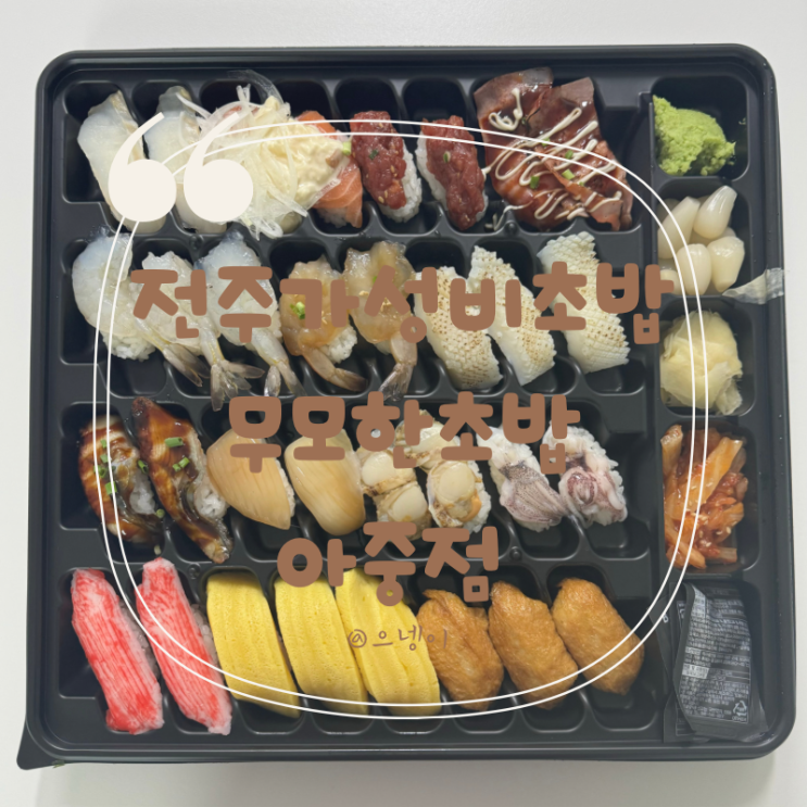 전주 아중리 무모한초밥 일식 가성비 초밥 맛집 배달 네이버 블로그