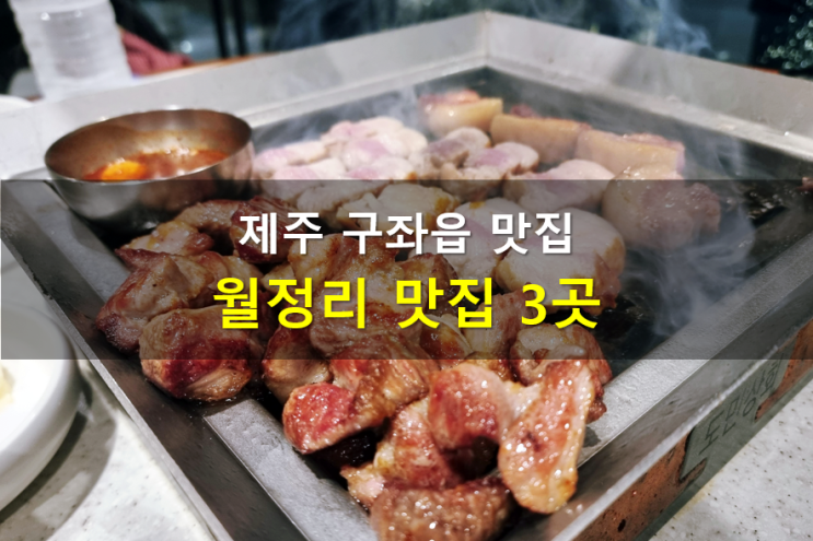 제주 월정리 맛집 And 구좌 맛집 내돈내산 먹어본 3곳 추천 네이버 블로그