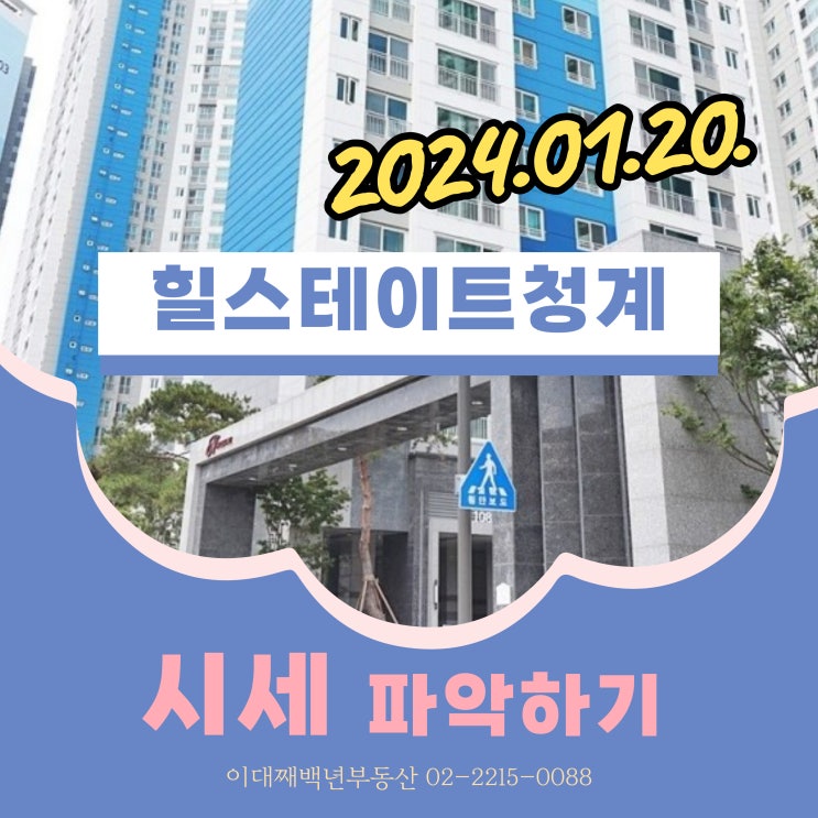 답십리동 힐스테이트청계 시세 파악하기1월 20일 동대문구 아파트 네이버 블로그