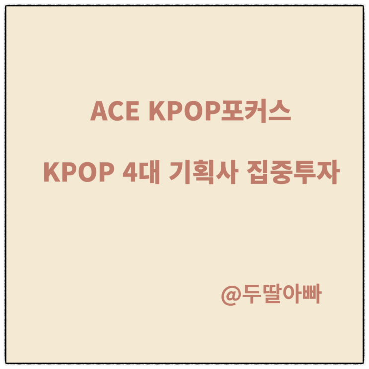 ACE KPOP포커스, K팝 ETF 상장 예정, 엔터 ETF : 네이버 블로그