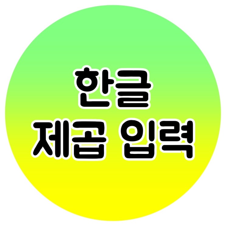 한글 제곱 입력하기 제곱미터 문자표 위첨자 수식 활용 네이버 블로그