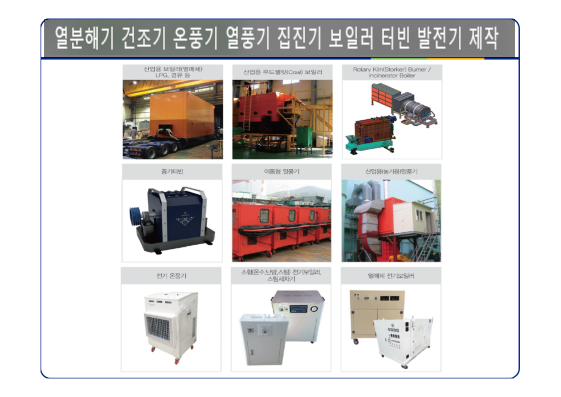 기술발명특허 폐비닐 플라스틱 열분해 유화사업 시스템 설비 제안서 열분해기 건조기 온풍기 열풍기 집진기 보일러