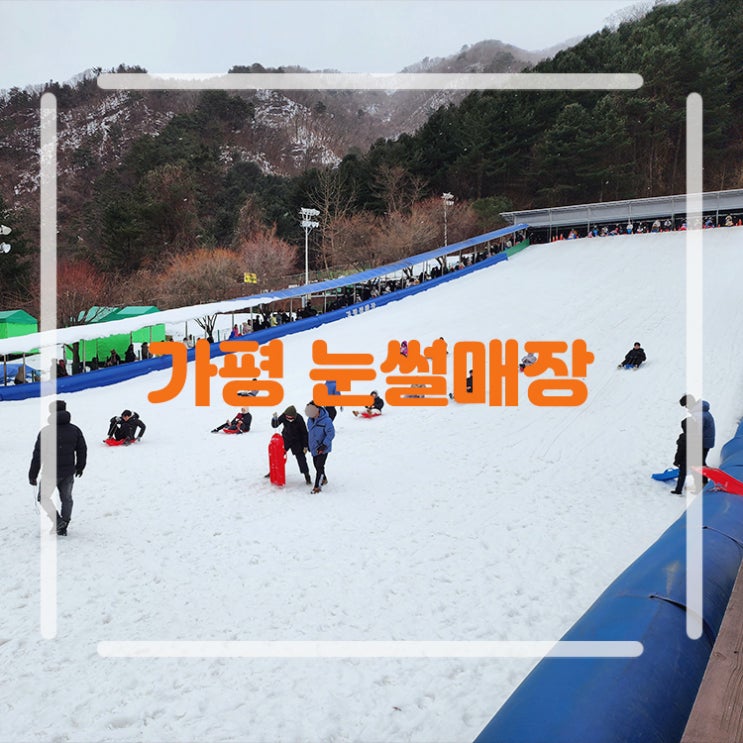 경기도 가평 눈썰매장 개장 겨울 놀거리 갈만한곳 여행 데이트 나들이 네이버 블로그