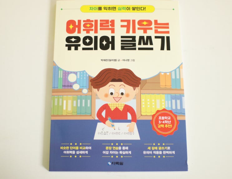 초등글쓰기 로 어린이유의어 부터 잡아보아요 네이버 블로그
