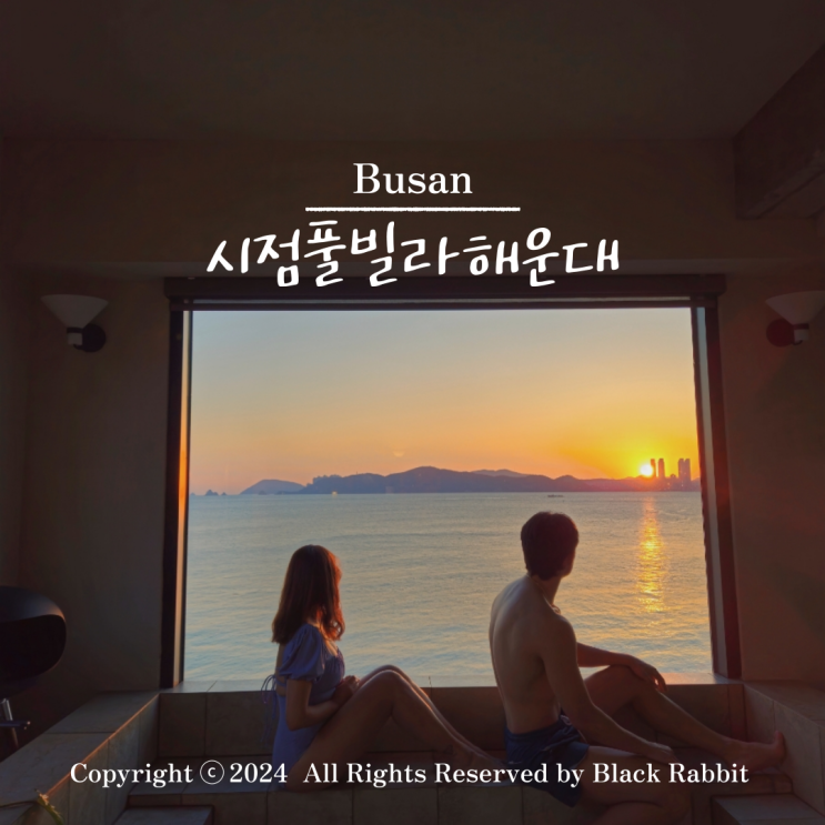 부산 펜션 시점 풀빌라 해운대 오션뷰 일몰 숙소 네이버 블로그