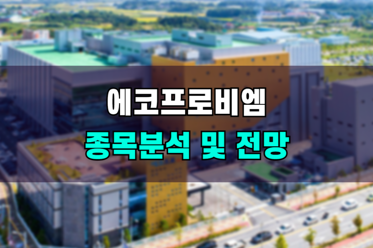 에코프로비엠 주가 전망 물타기 매수 타점 대응 전략 분석 네이버 블로그