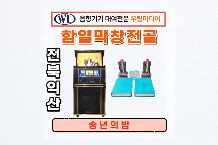 전북 익산노래방기기 함열 막창전골 식당 송년의 밤 노래방기계 대여 후기가족모임 행사 축제 야유회 칠순잔치 팔순잔치 워크샵 펜션