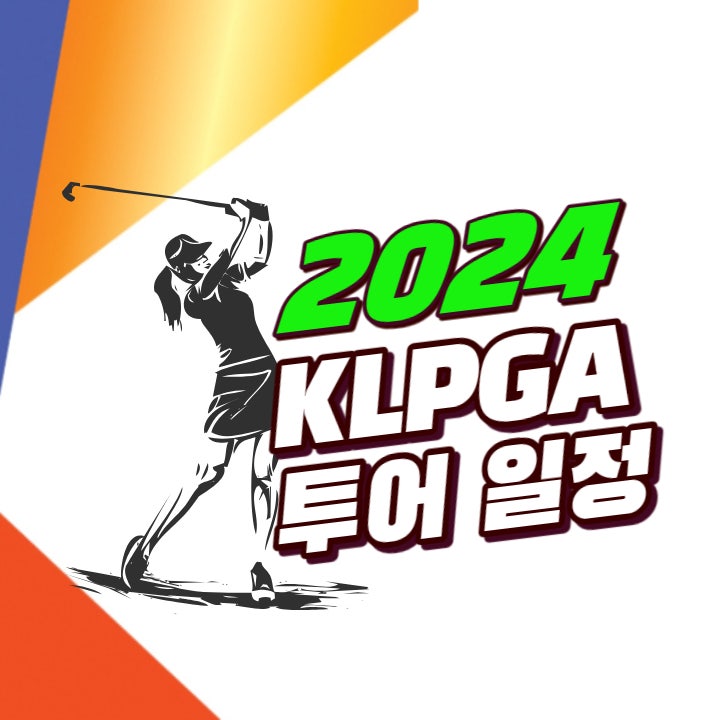 2024 KLPGA 투어 일정 및 상금 정보 총정리 : 네이버 블로그