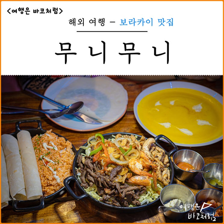 보라카이 맛집 무니무니 디몰 근처 화이트비치 선셋뷰 멕시칸 레스토랑 네이버 블로그
