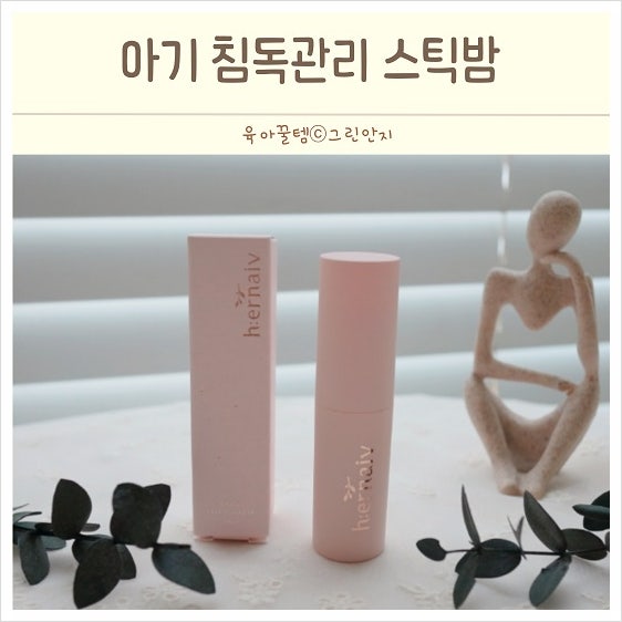 돌아기 립밤 피부 건조할 때 촉촉한 아기스틱밤 침독관리 네이버 블로그