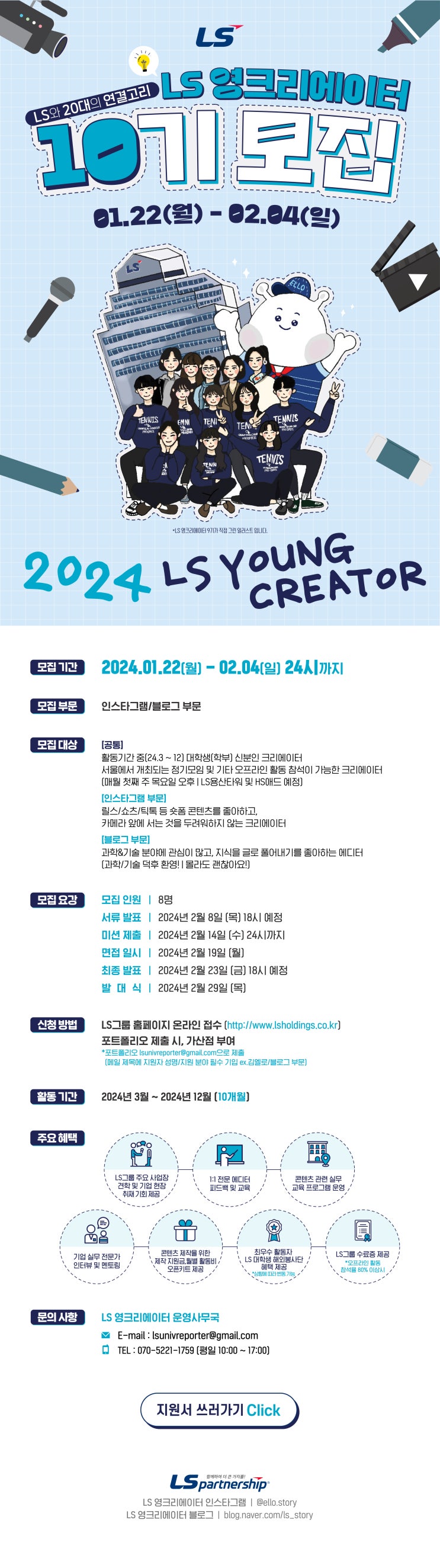 [LS 영크리에이터 10기 모집] 2024 갓생러! LS 영크리에이터 10기 모집 (~2.4(일)) : 네이버 블로그