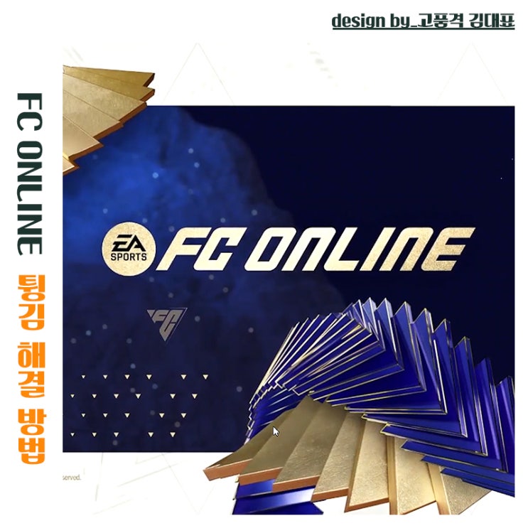 Fc온라인 튕김 노트북 피파 강제 종료 오류 해결 방법 네이버 블로그