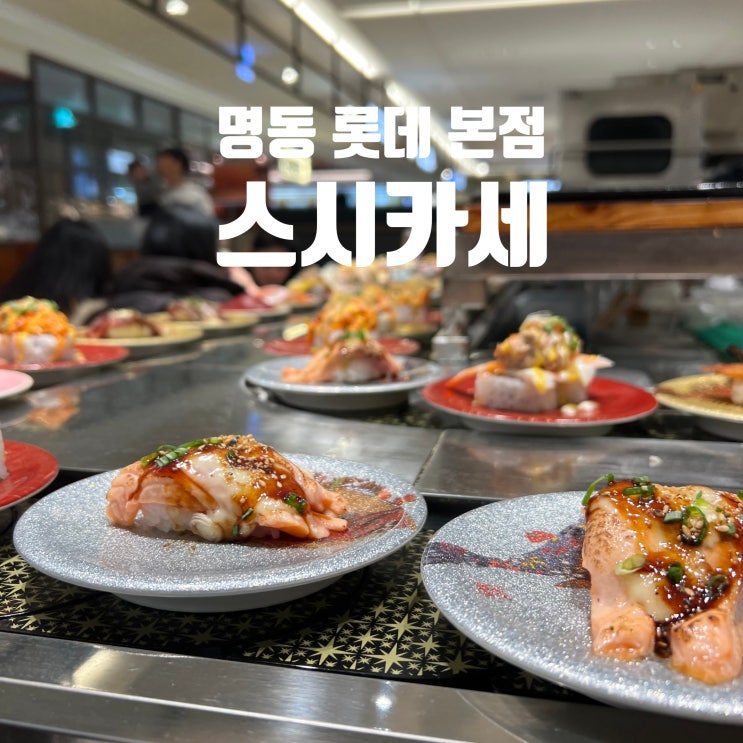 명동 회전 초밥 스시카세 롯데백화점 본점 퀄리티 신경 쓴 회전 초밥집 실내 데이트 네이버 블로그