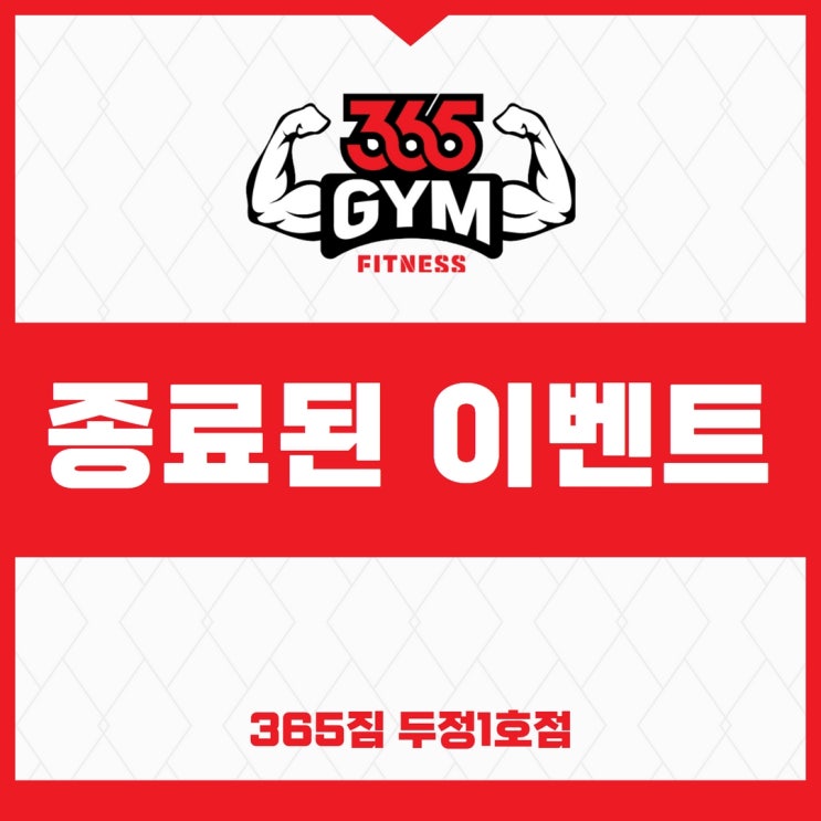 두정동헬스장 365짐 확장 오픈 기념이벤트 And 기구 추가 입고 두정동 메가박스 건물 2층 연중무휴 24시간