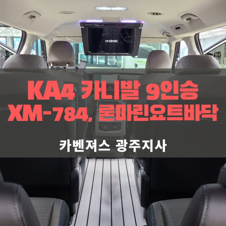 광주 카니발 요트바닥시공 천장모니터 전문 카벤져스 광주지사에서 해야죠 네이버 블로그