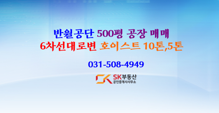 반월공단 시화공단 공장 매매♧6차선대로변♧대지 500평 공장 440평 호이스트 10톤 5톤 층고 12m 물건번호 24 12