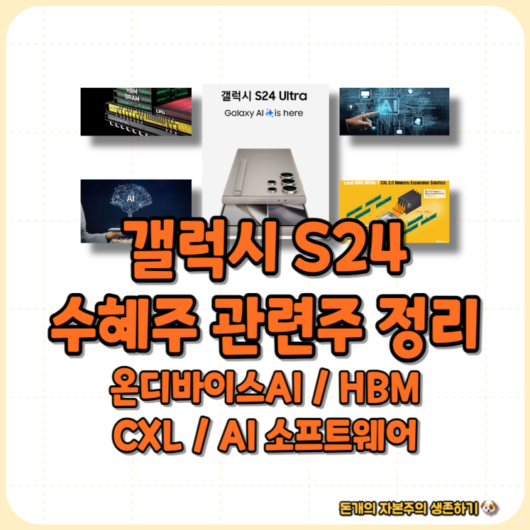 갤럭시 S24수혜주 관련주 정리(Ft.온디바이스AI, HBM, CXL, AI 소프트웨어) : 네이버 블로그
