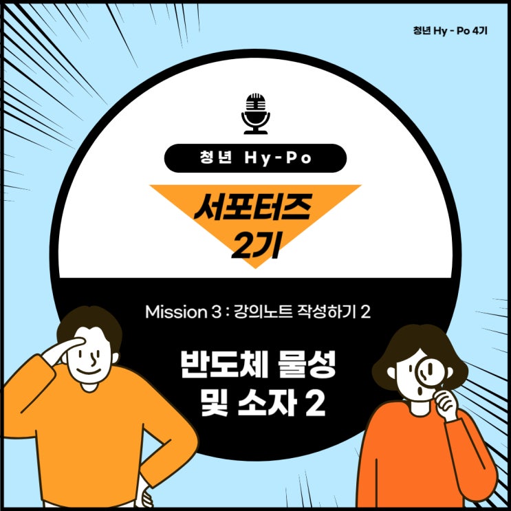 [청년 Hy-Po 서포터즈 2기] 미션 3: 강의노트 작성하기 2 - 반도체 물성 및 소자 2 총정리하기!! : 네이버 블로그