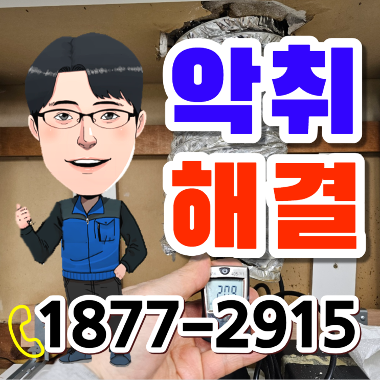 실내 담배냄새 제거 환풍기 전동댐퍼설치 업체아파트 네이버 블로그