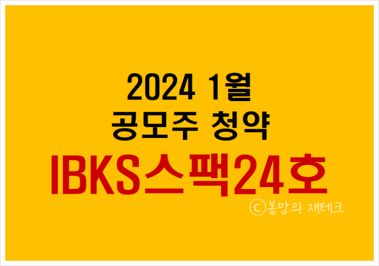 IBKS스팩24호 공모주 청약 수요예측결과 청약일정 IBK증권 : 네이버 블로그