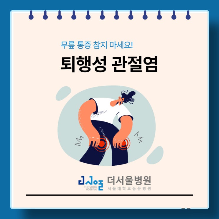 혜화정형외과, 무릎 퇴행성관절염 통증, 참지 마세요! : 네이버 블로그