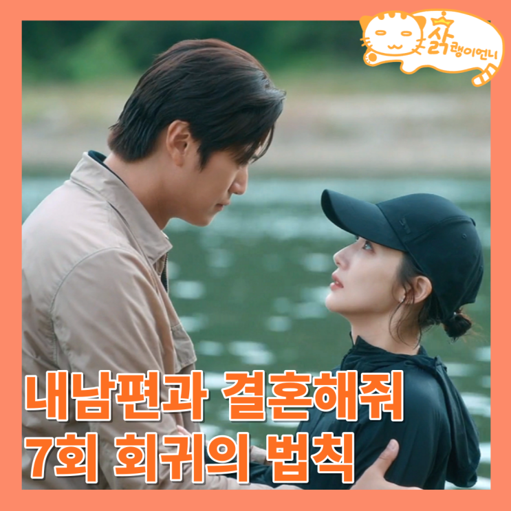 내 남편과 결혼해줘 7회 줄거리 리뷰 지혁의 거짓말tvn 월화 웹툰 드라마 추천 네이버 블로그
