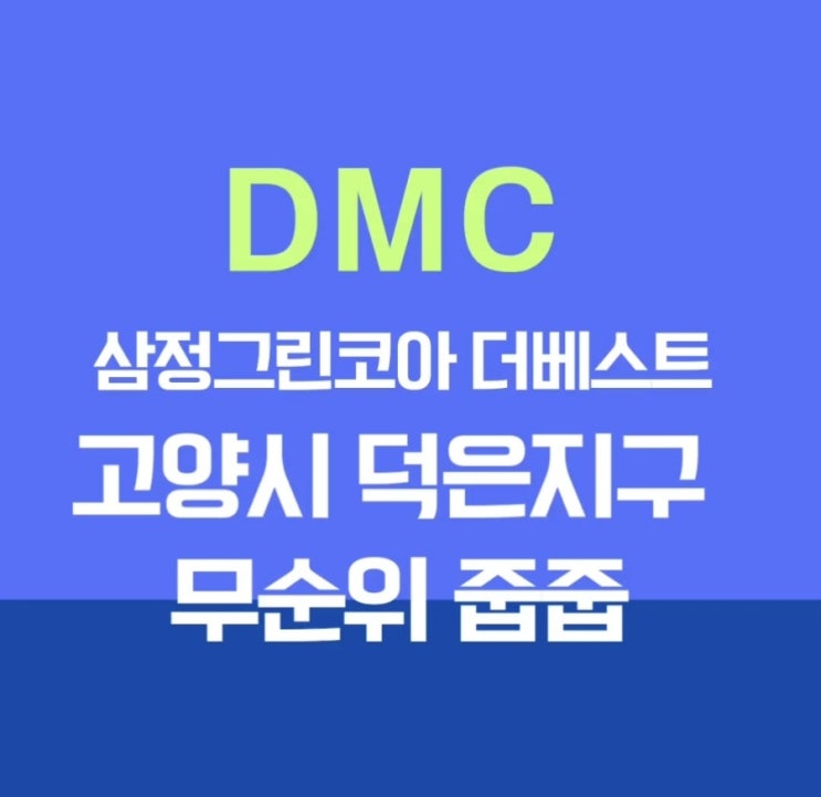고양 덕은지구 Dmc삼정그린코아 더베스트 분양가 무순위 줍줍 계약취소주택신혼부부다자녀 특별공급 네이버 블로그