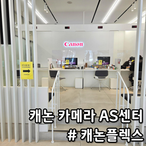 캐논 서비스센터 Dslr 카메라 점검 클리닝 캐논플렉스 네이버 블로그