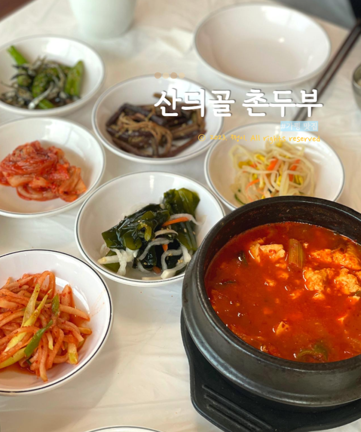 가평 산듸골촌두부 건강하게 한 끼를 먹을 수 있는 두부 맛집 네이버 블로그