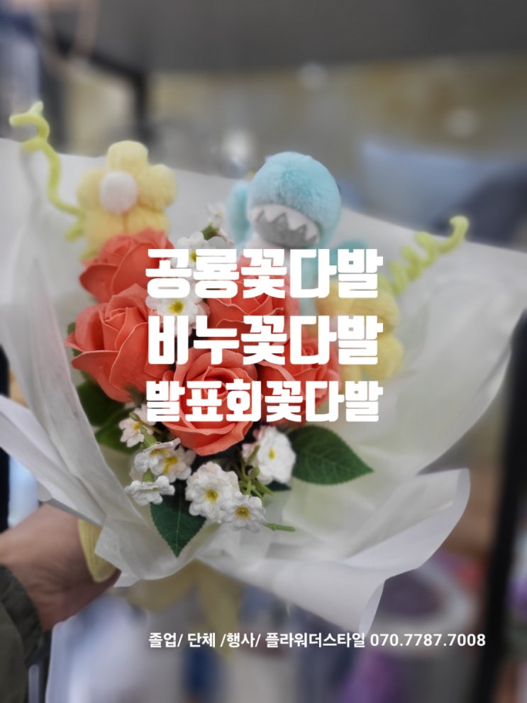 발표회꽃다발 유치원발표회꽃다발어린이집졸업꽃다발공룡꽃다발비누꽃다발 일산주엽꽃집플라워더스타일 네이버 블로그