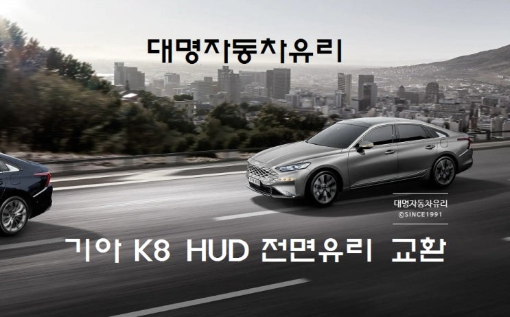 청주 K8 HUD 타입 자동차 앞유리 순정품 교체 항시재고보유 당일시공! : 네이버 블로그