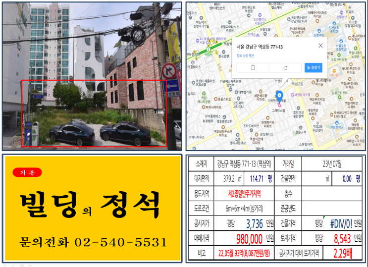 강남구 역삼로 90억 신축부지 실거래가 조회 역삼동 771 13 역삼역 98억 원 평당 8543만 원 매매되었습니다