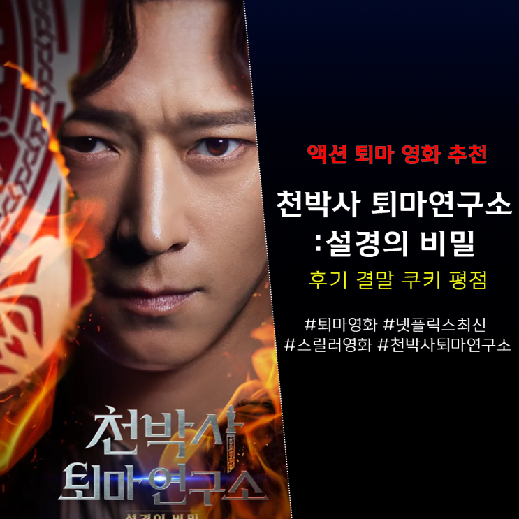 천박사 퇴마 연구소 설경의 비밀 지수 선녀 손익분기점 결말 쿠키 평점 명절 가족 추천 영화 네이버 블로그