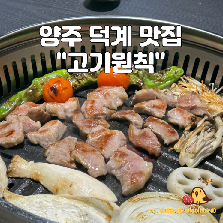 양주 덕계 맛집 고기원칙”feat꽃목살황제덧살모듬구이야채조개탕 서비스🐚덕계역 회식장소 추천👍🏻 네이버 블로그