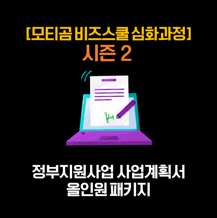 모티곰 비즈스쿨 심화과정 2024 예비창업패키지 초기창업패키지 합격 필수코스 정부지원 사업 계획서 작성 올인원 패키지