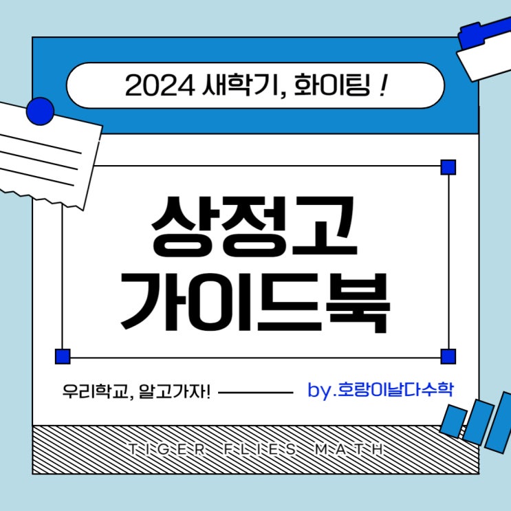 인천 부평 학군 상정고등학교 기본정보 위치 및 현황 동아리 목록교과교실제 학칙 등 총정리 네이버 블로그