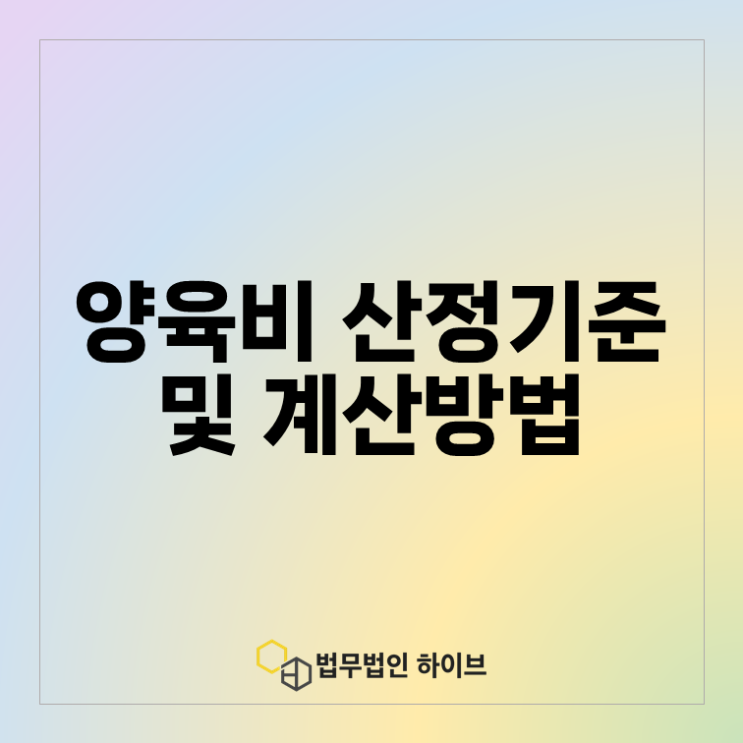 2024양육비산정기준표 양육비산정기준표 계산 방법은 법무법인 하이브 하지훈 변호사 네이버 블로그
