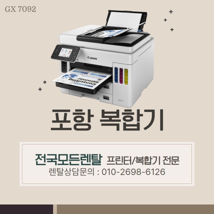 포항프린터임대 사무용 소형 복합기 GX7092 추천!!! : 네이버 블로그