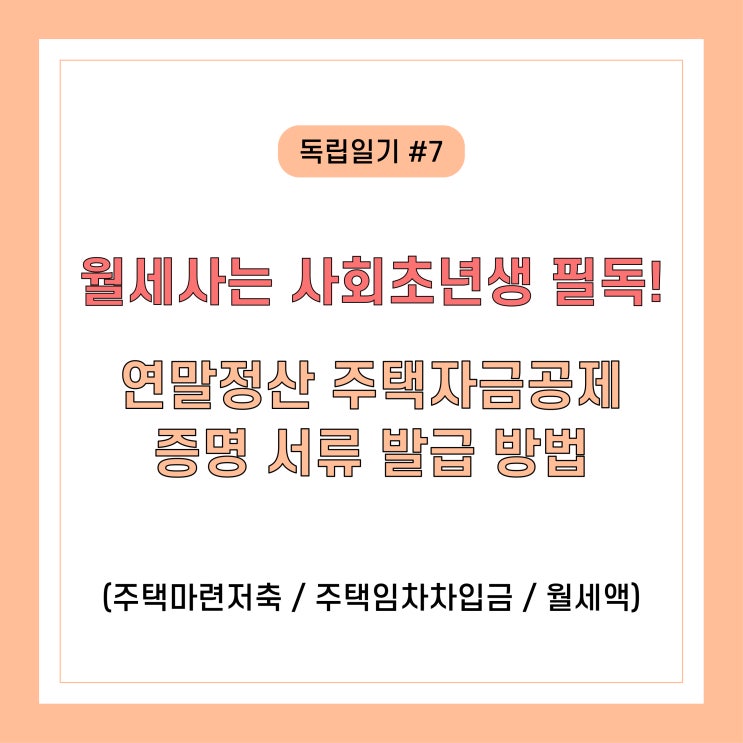 독립일기 7 월세사는 사회초년생 필독 연말정산 주택자금공제 증명 서류 발급 방법 주택마련저축 주택임차차입금