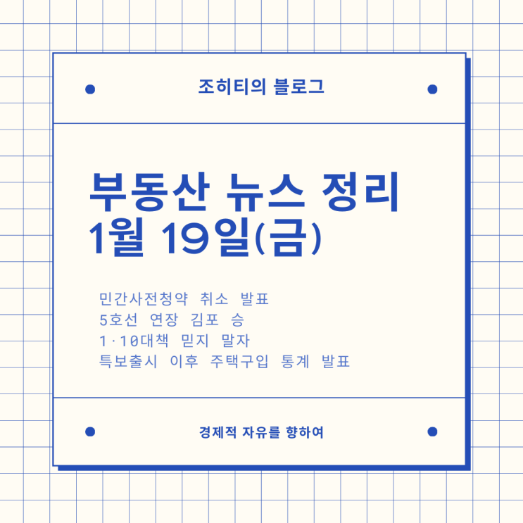 📰 19일금 부동산 뉴스 정리│ 민간사전청약 취소 발표│ 5호선 연장 김포 승│1·10대책 믿지 말자│특보출시 이후 주택구입