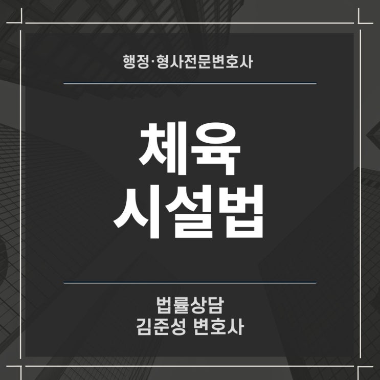 행정형사전문변호사 체육시설법 위반체육시설업자 준수사항 위생ㆍ안전기준 위반 형사처벌 및 행정처분 규정 및 대응방안