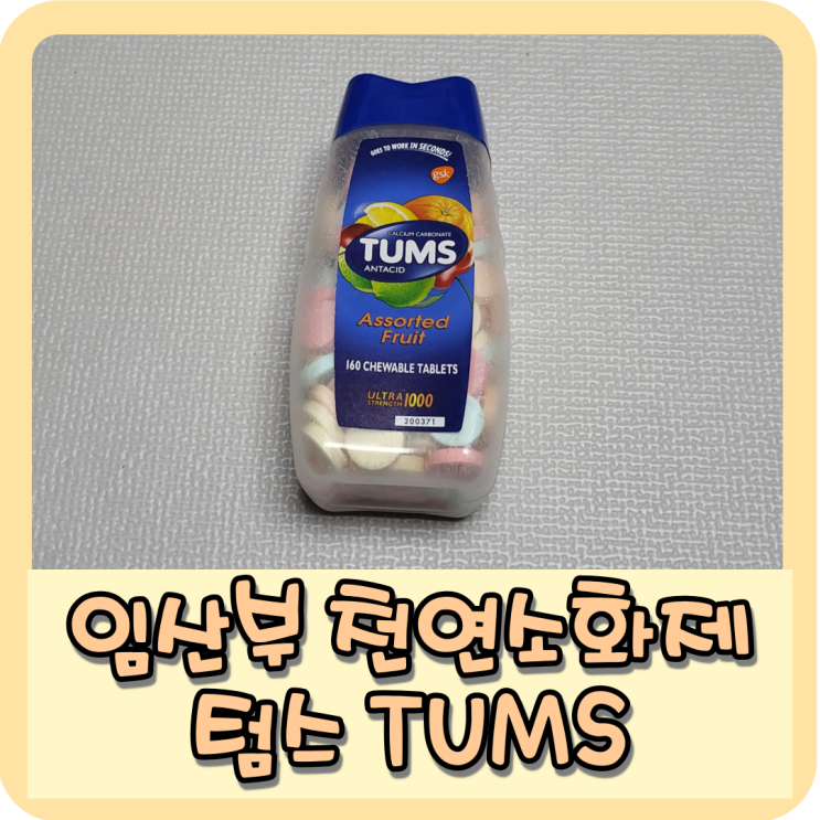 임산부 첨연소화제 제산제 텀스 TUMS 복용방법 및 주의할점 - 역류성 식도염 소화제 : 네이버 블로그