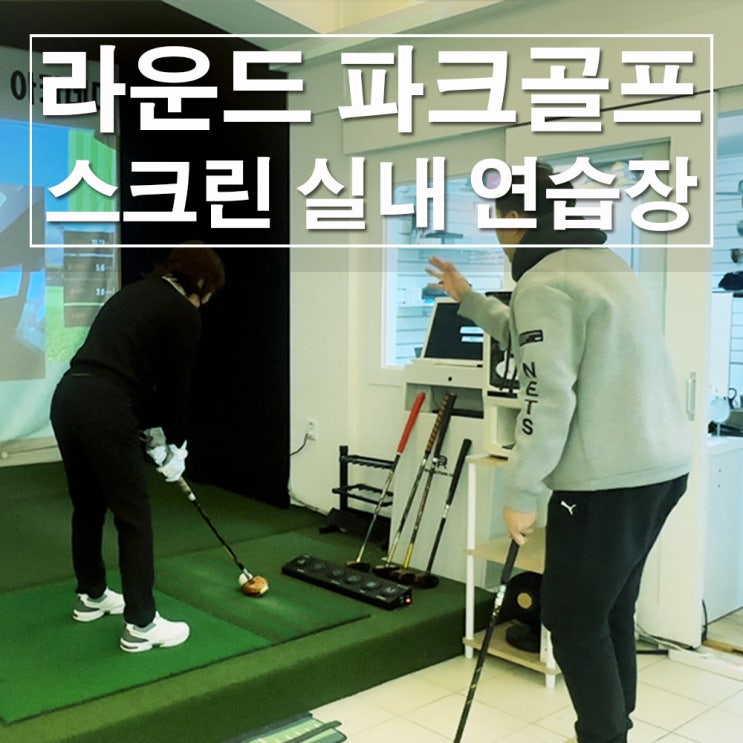 파주 파크골프 레슨 성지 라운드 파크골프 스크린 실내 연습장 네이버 블로그