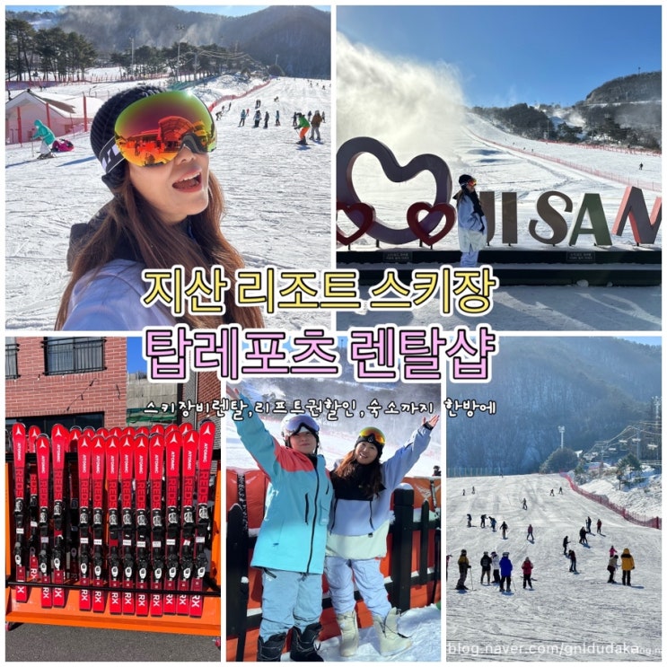 지산리조트 스키장 렌탈샵 추천 탑레포츠 렌탈샵 숙소 지산스키장 리프트권 장비 할인 이용 후기 네이버 블로그