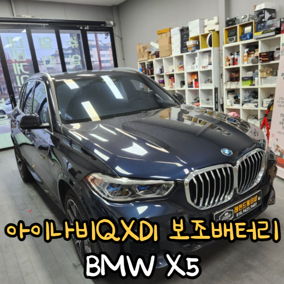 청주블랙박스교체 전 무조건 : BMW X5 아이나비 QXD1 보조배터리 : 네이버 블로그